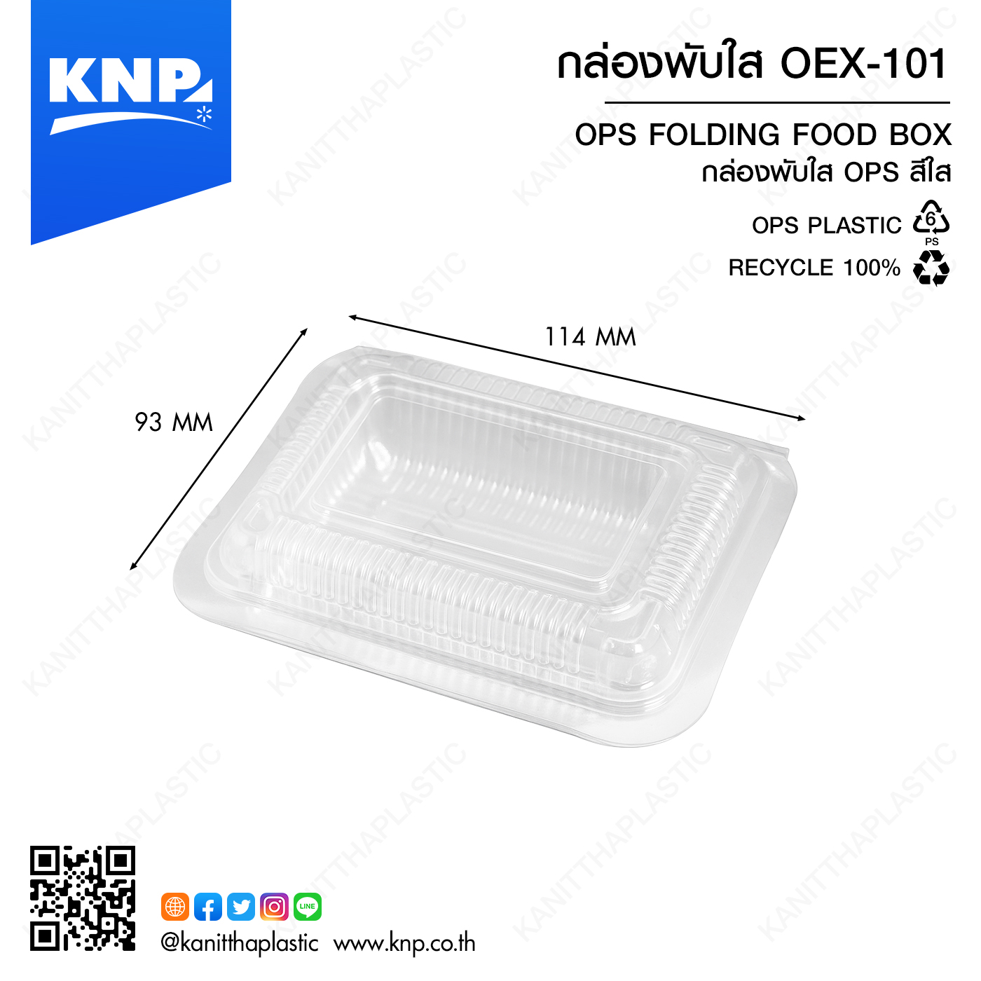 กล่องพับใส OEX-101 – บริษัท กนิษฐาพลาสติก จำกัด