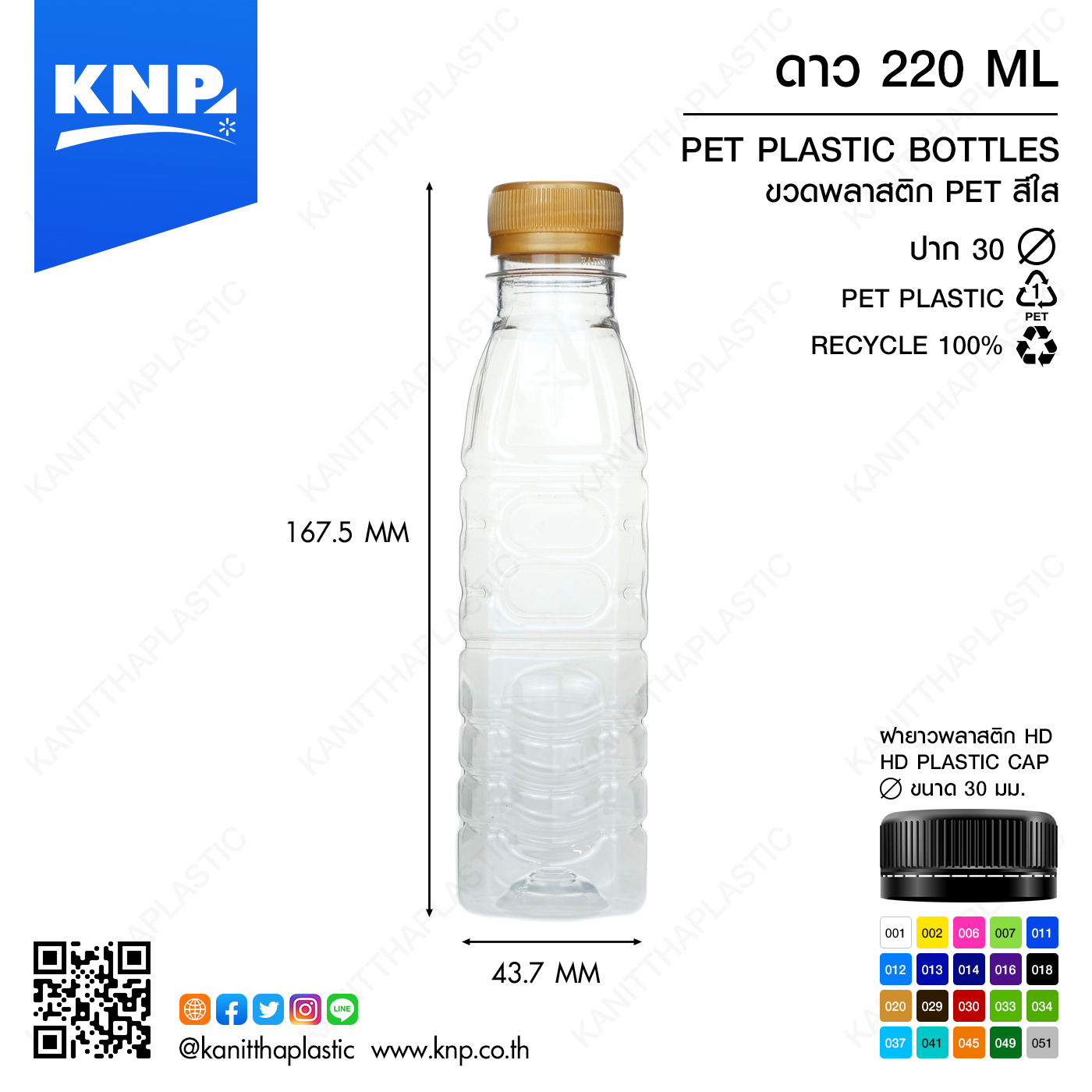 ดาว 220 ML ปาก 30 – บริษัท กนิษฐาพลาสติก จำกัด